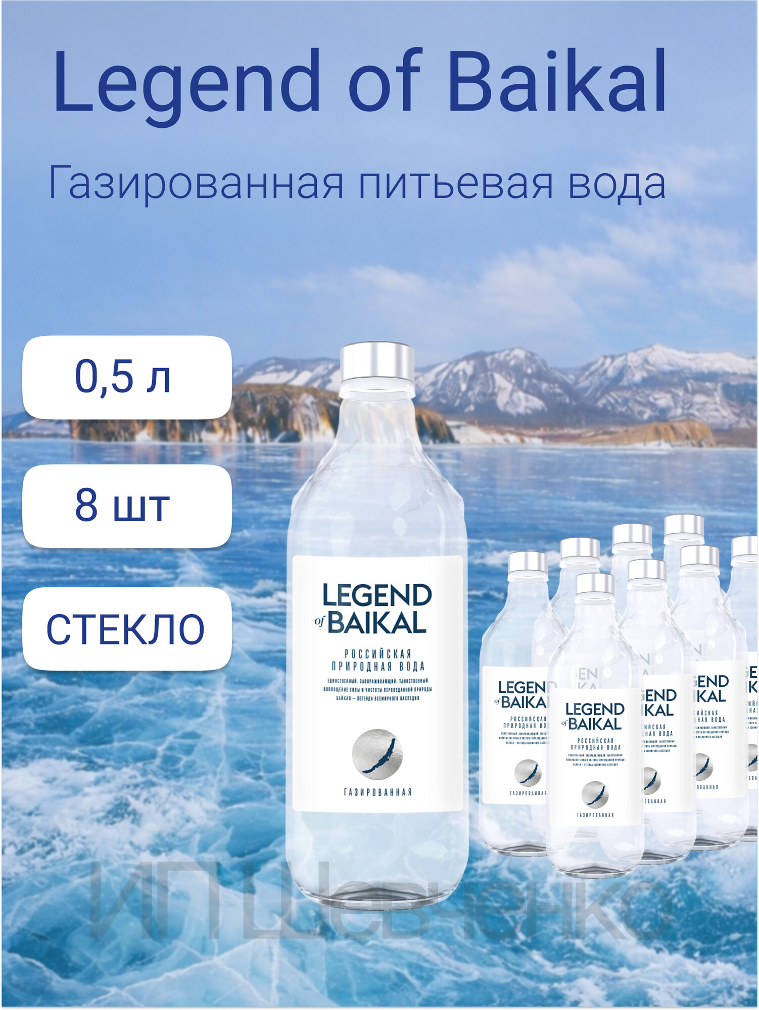 Вода природная питьевая Legend of Baikal (Легенда Байкала) 0,5 л х 8 бутылок, газ стекло