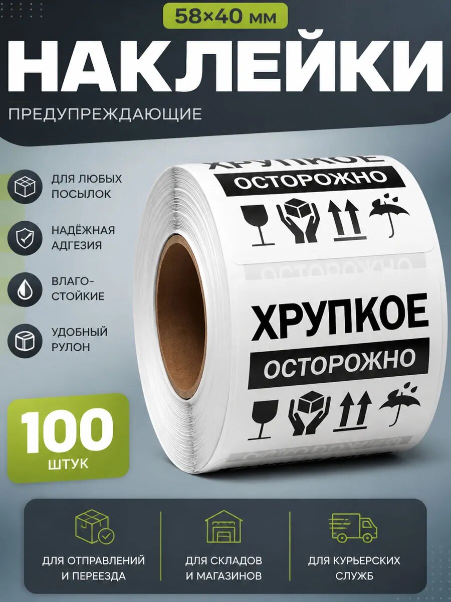 Наклейки для маркировки, осторожно хрупкое