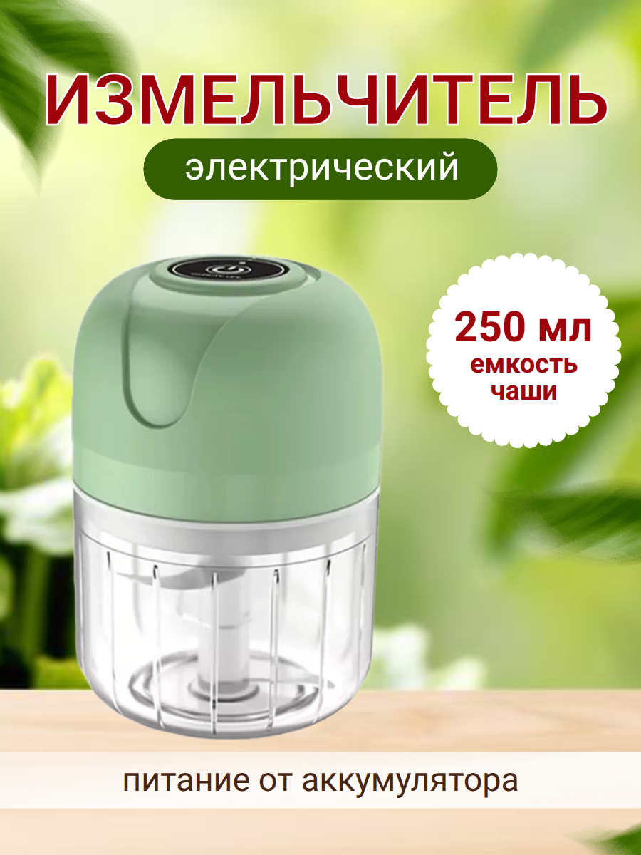 Измельчитель кухонный электрический 250 мл с USB