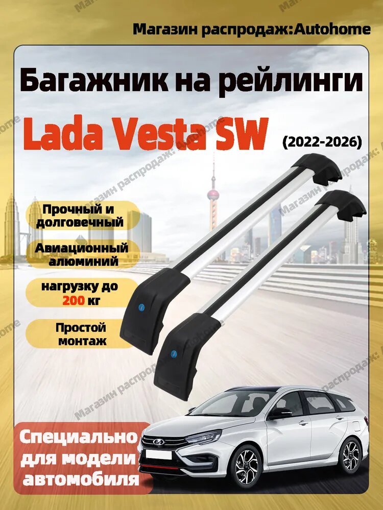 Багажные дуги, Крыловидная поперечина Lada Vesta SW (2022-2026), алюминий, 200 кг