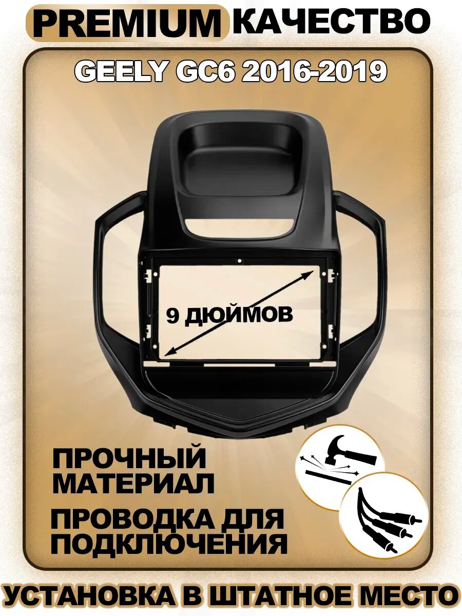 Переходная рамка Geely GC6 2016-2019 / Джили ГС6 2016-2019