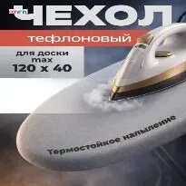 Подложка для гладильной доски "Чехол на гладильную доску 120x40, 125x45", тефлоновое покрытие, 130 см х 49 см