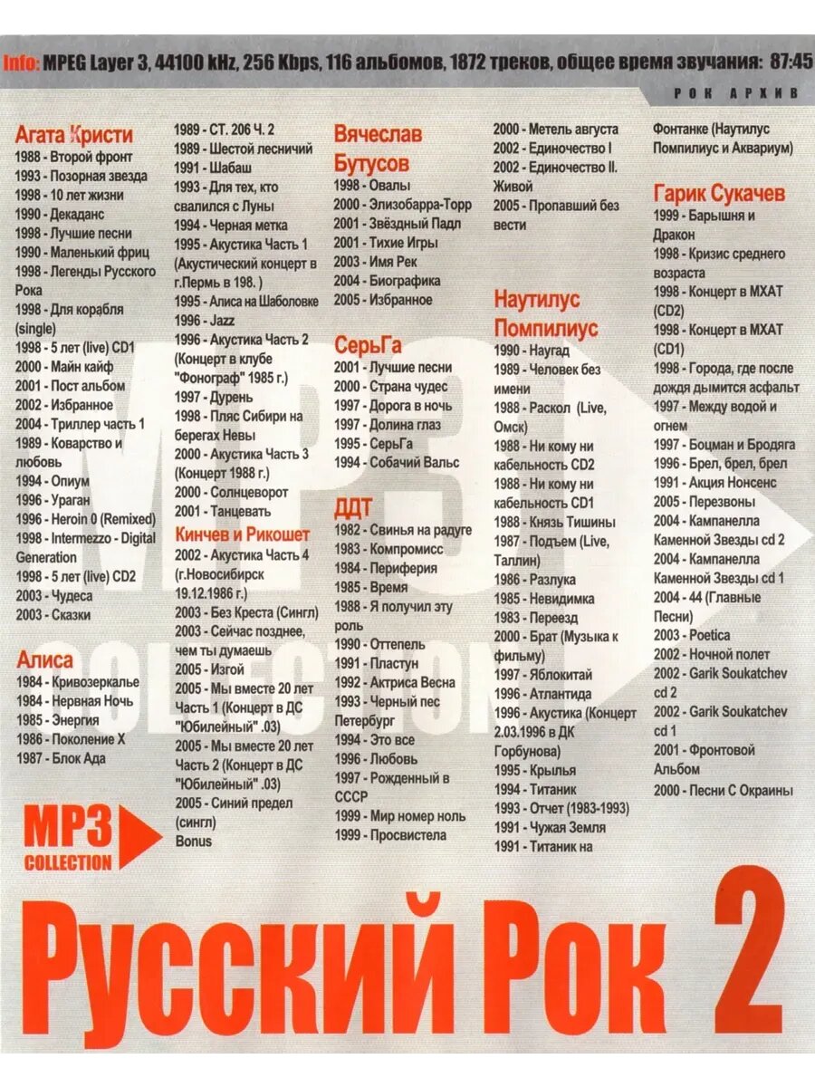 Русский рок 2 (MP3-USB) — фото 1