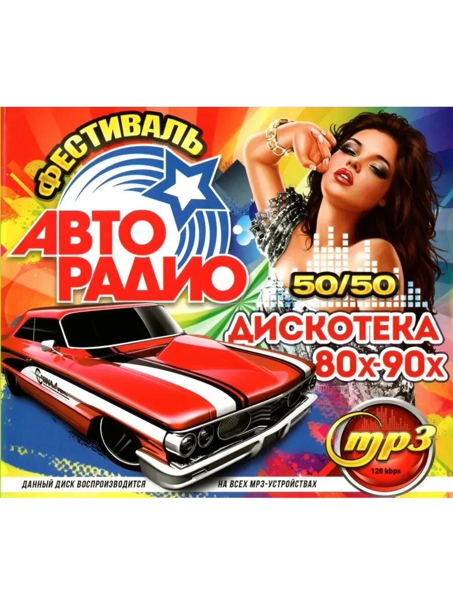 Фестиваль Авторадио. Дискотека 80х-90х 50х50 (MP3 Флешка)