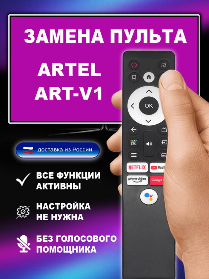 Заменяющий пульт ART-V1 (RC890) для телевизоров Vesta, Modena, Artel, Thomson, Shivaki. Без голосового помощника! С комплектом батареек.
