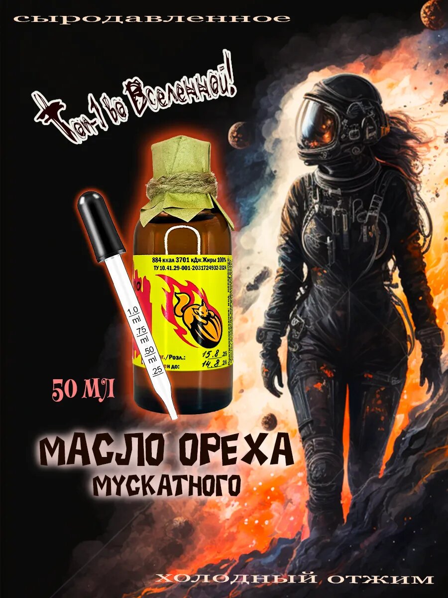 50 мл Масло мускатного ореха Сыродавленное Холодный отжим Энчантрис