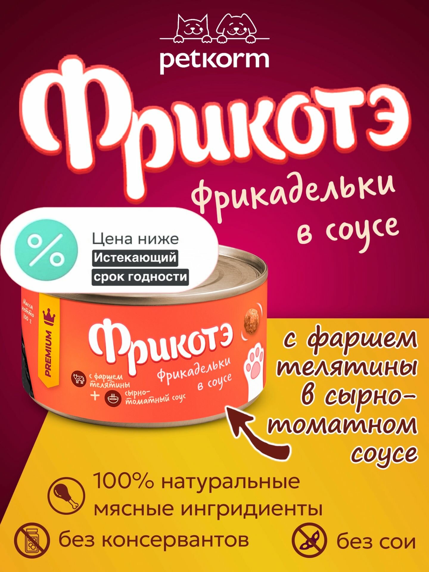 Фрикотэ консервы для кошек фрикадельки с фаршем Телятины в сырно-томатном соусе 100г