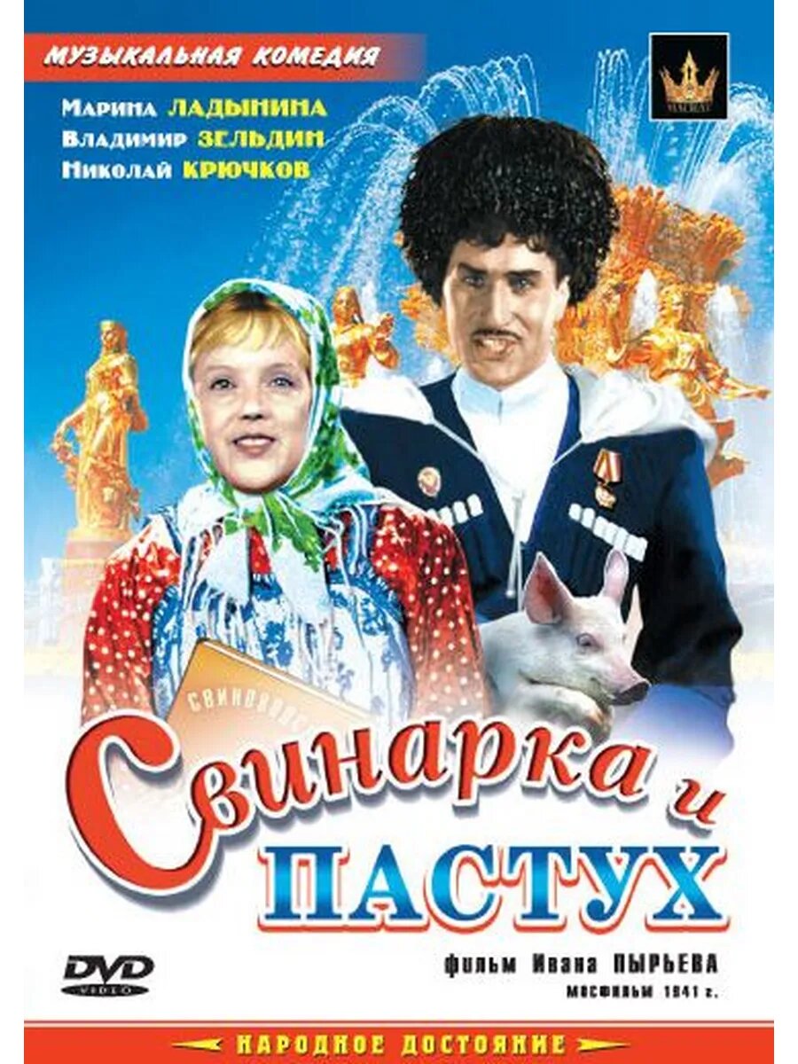 Свинарка и пастух (1941) (Флешка)