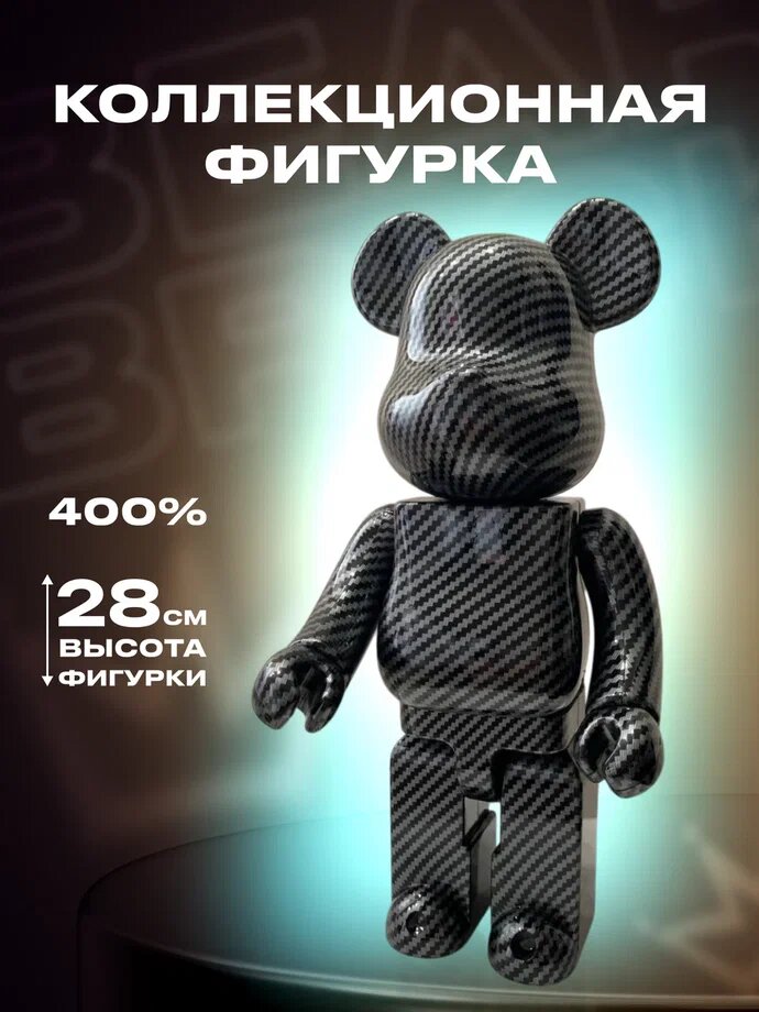 Коллекционная Игрушки Bear Вrick 400% 28см "Карбон", ABS пластик