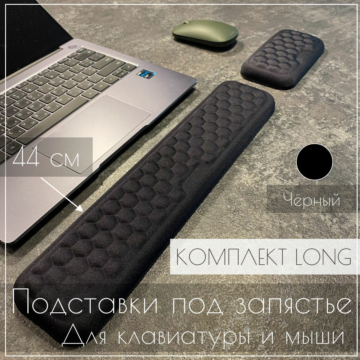 Комплект подставка под запястье Классика для клавиатуры и подушка под запястье для мыши, черный, Long