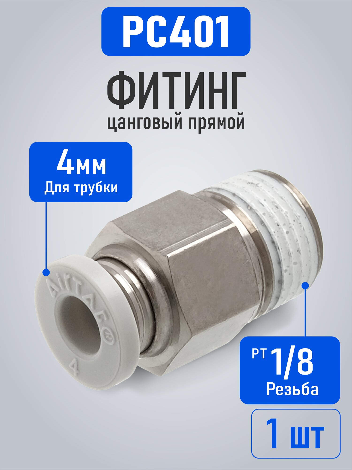 Штуцер цанговый прямой Airtac PC401, 1/8 под трубку 4 мм, 1 шт