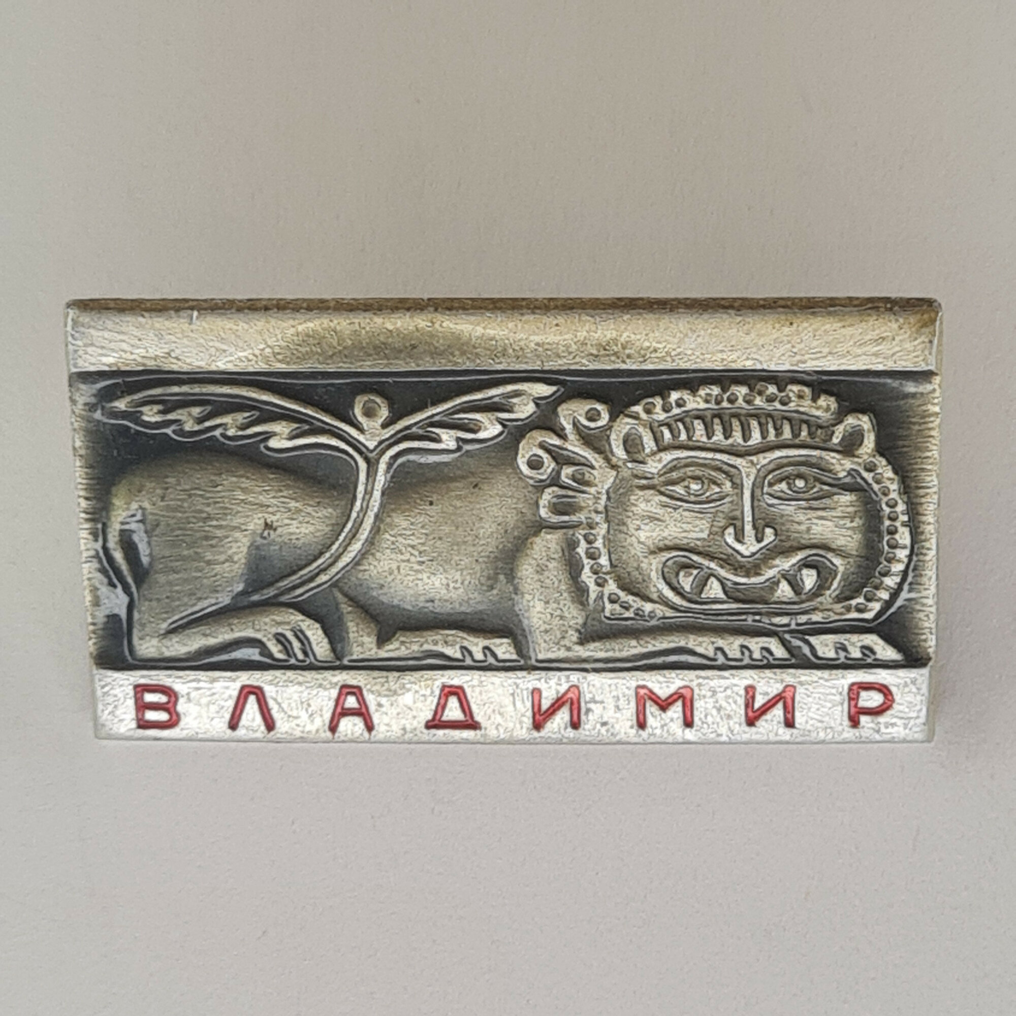 Значок СССР. Владимир, лев и маска, древнерусский сюжет, города. Винтажный значек.