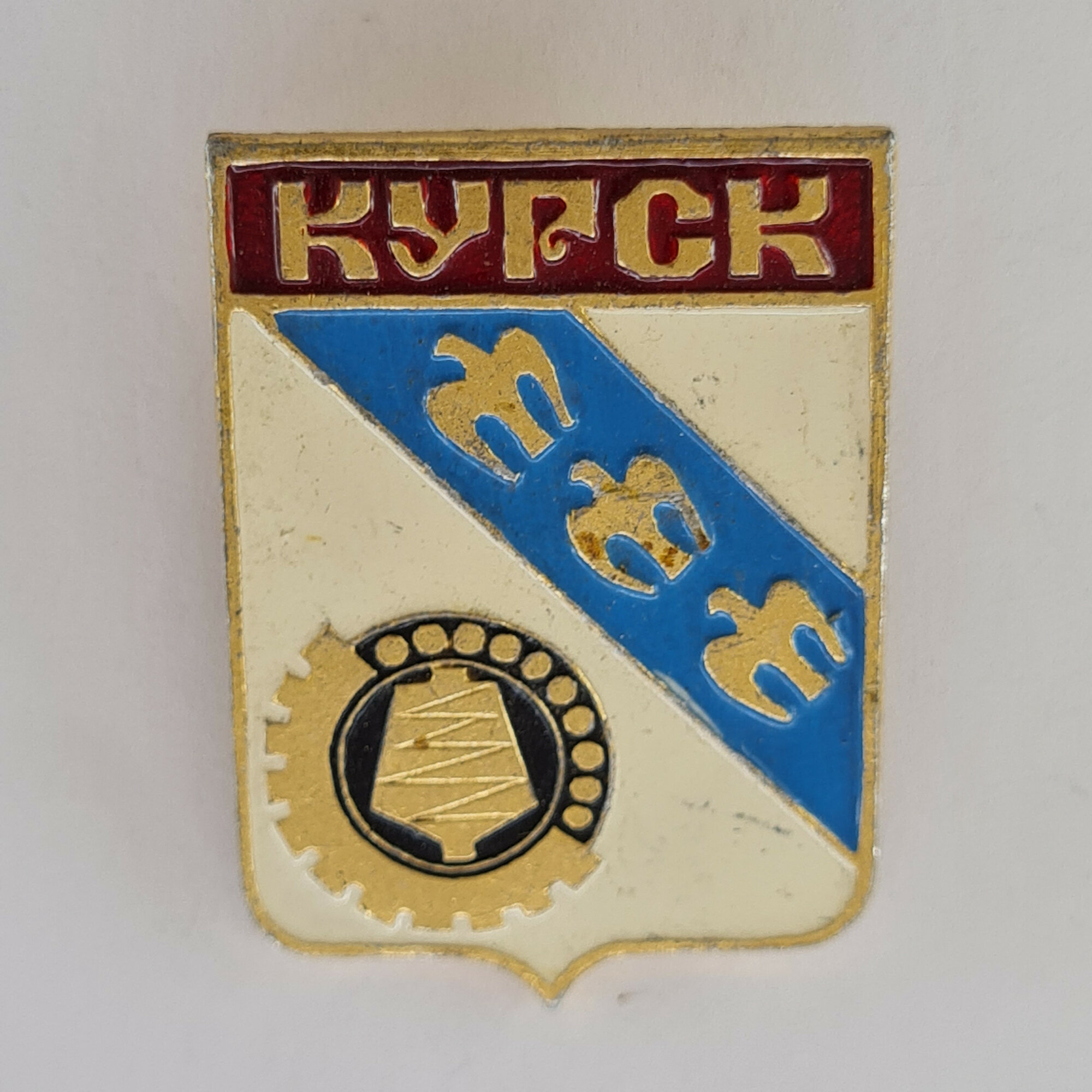 Значок СССР. Курск, герб города, промышленность. Винтажный значек.