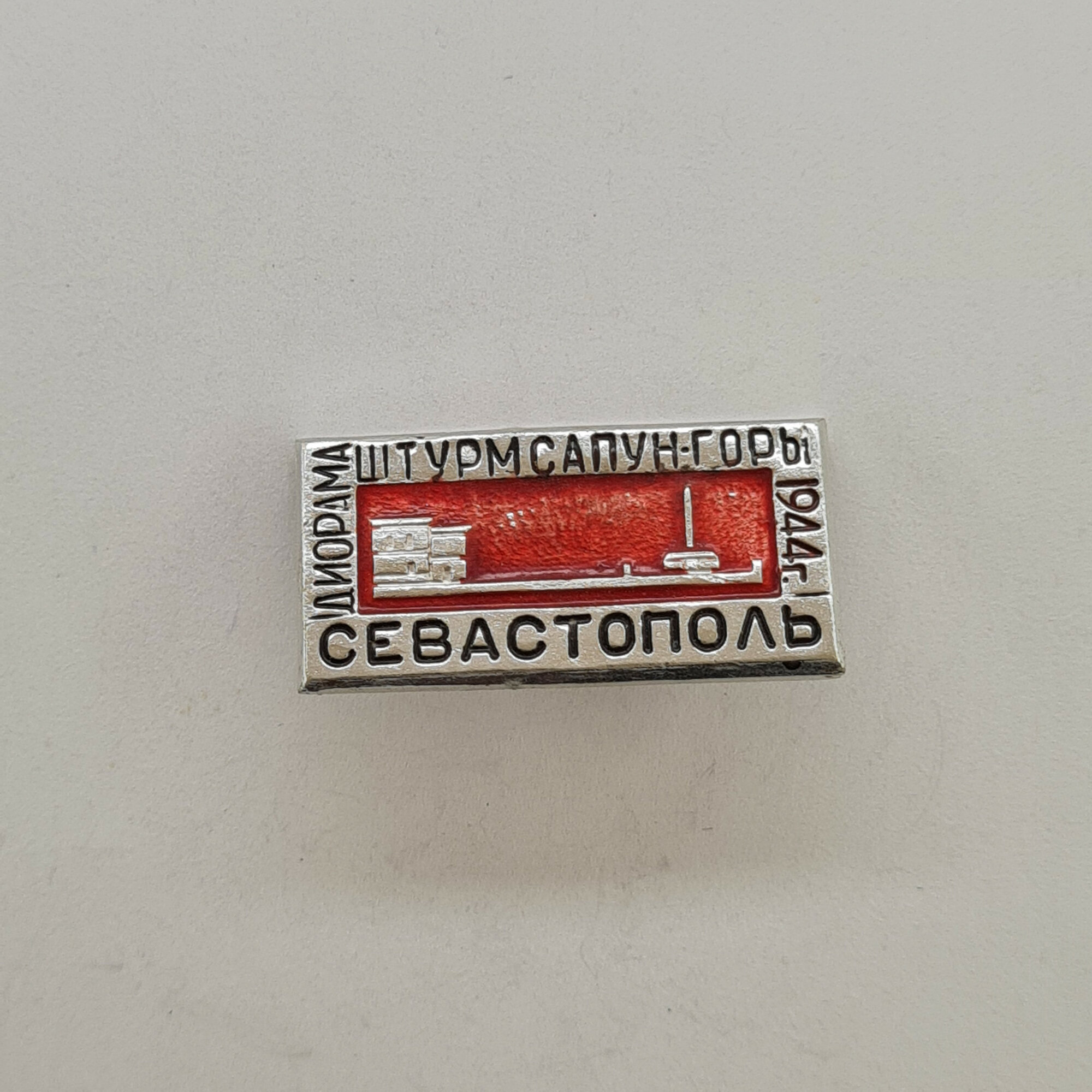 Значок СССР. Севастополь, штурм Сапун горы 1944, Крым, военная история. Винтажный значек.