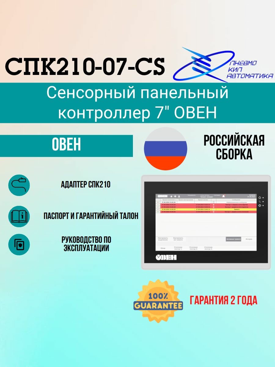 СПК210-07-CS Сенсорный панельный контроллер овен