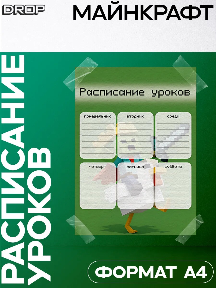Плакаты на стену расписание уроков Майнкрафт