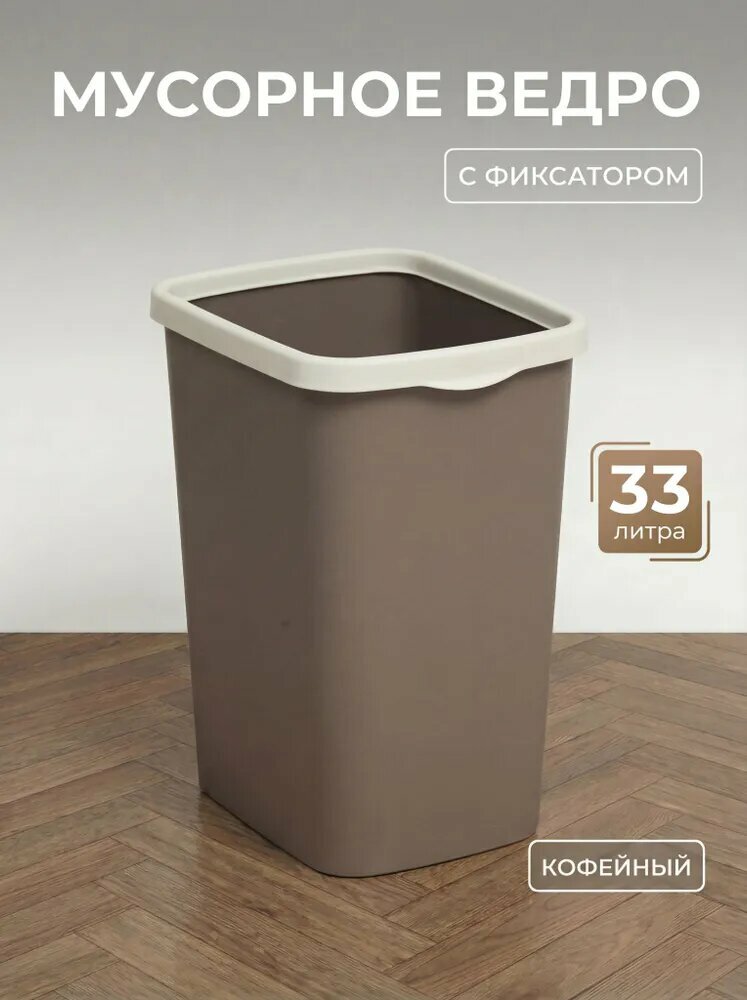 Мусорное ведро с фиксатором 33л шоколадный