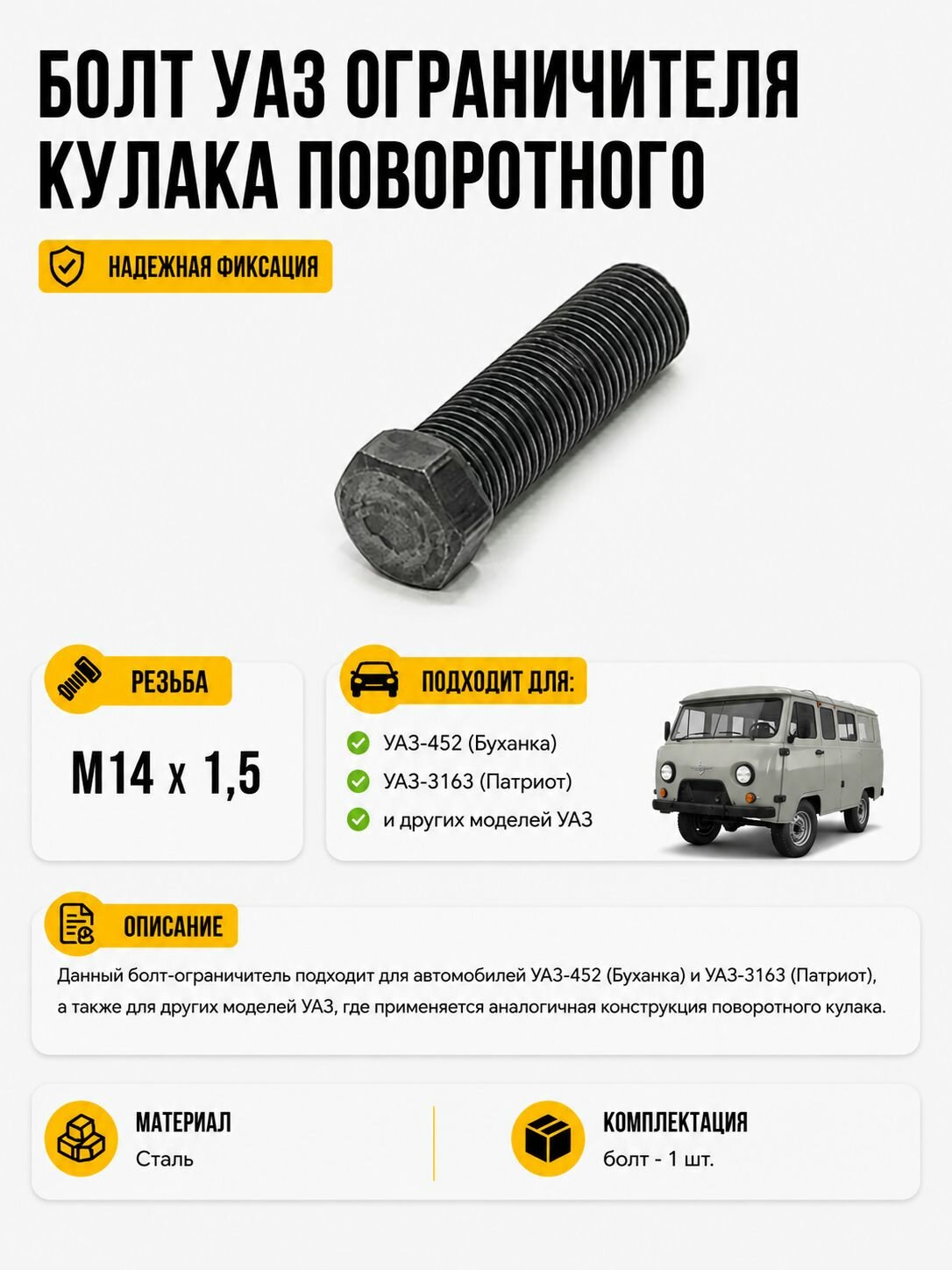 Болт УАЗ-452,3163 ограничителя кулака поворотного