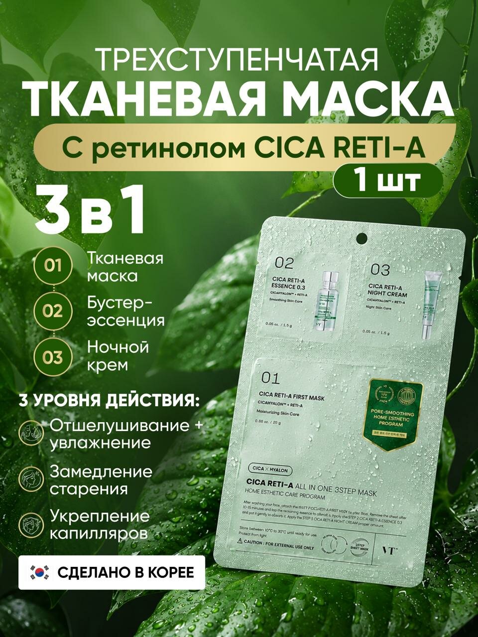 VT Cosmetic Маска для лица трехступенчатая с ретинолом для сужения пор 28 г Корея /Вити Косметик