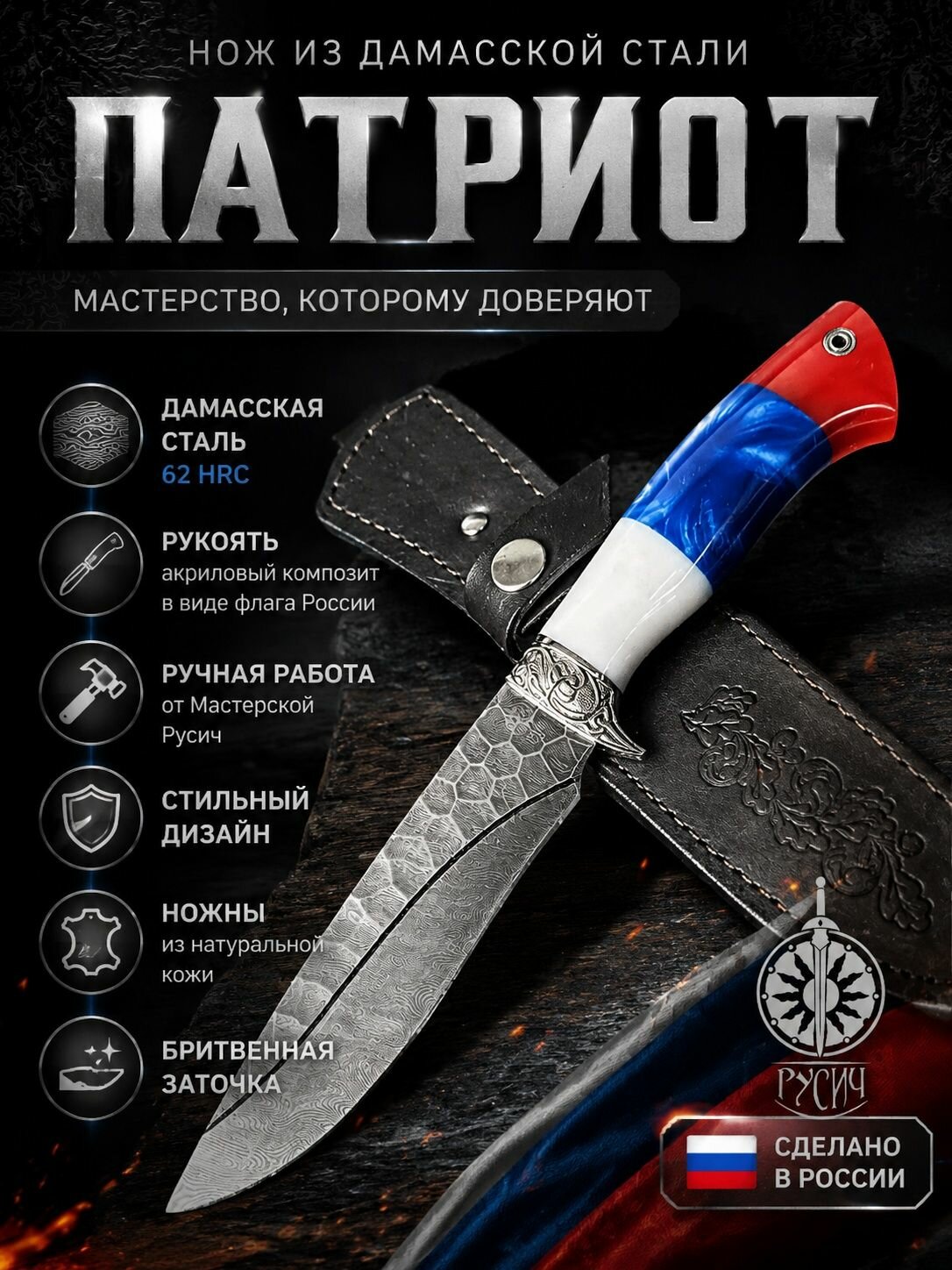 Нож ручной работы Патриот из дамасской стали 62 HRC эксклюзивный подарок мужчине, рукоять флаг России, бритвенная заточка, ножны из натуральной кожи, мастерская Русич
