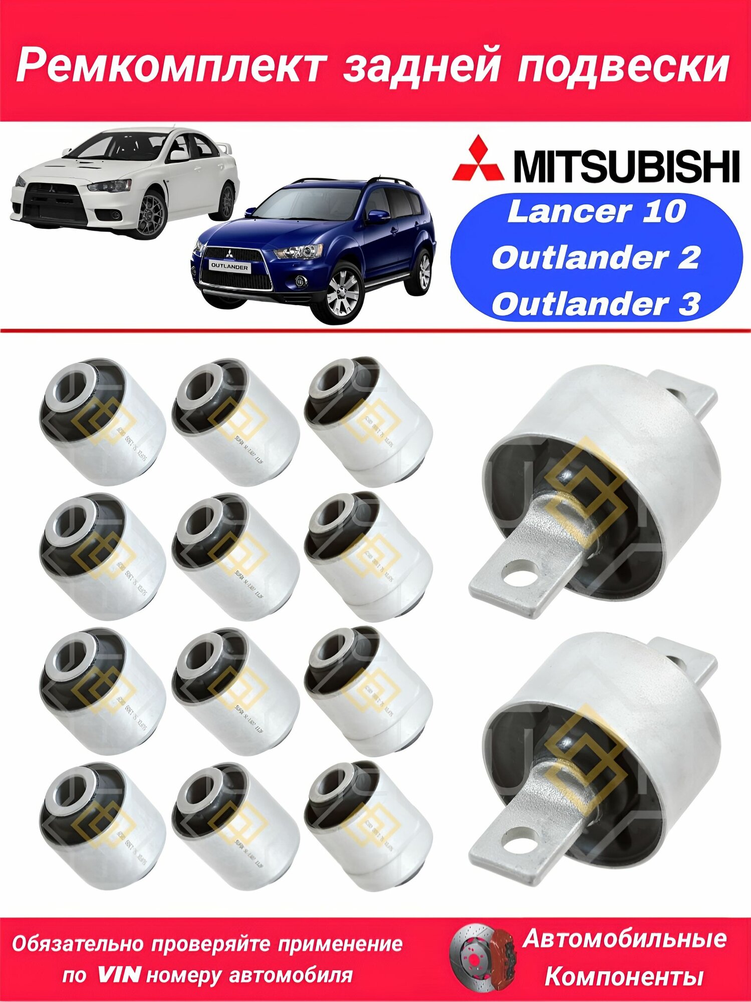 Комплект для ремонта задней подвески Mitsubishi Lancer 10 / Outlander 2 / Outlander 3