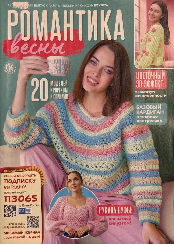Журнал вязание Романтика весны 2 2026 год #100