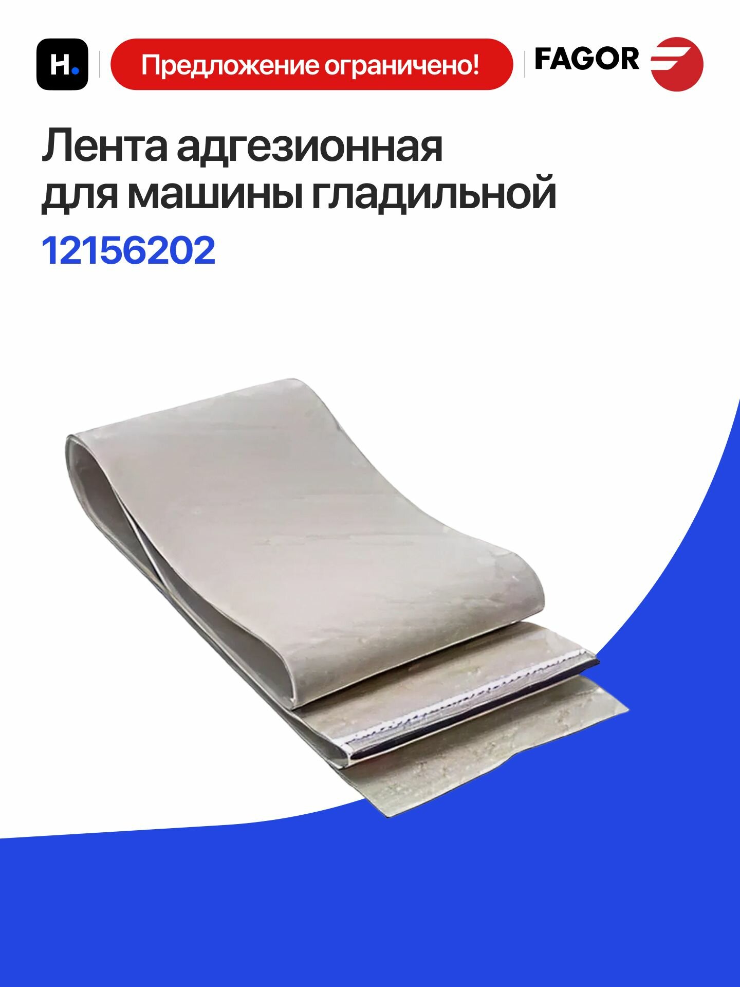 Лента адгезионная 12156202 (QUI NCA 0088) для машины гладильной т. м. FAGOR серии PS
