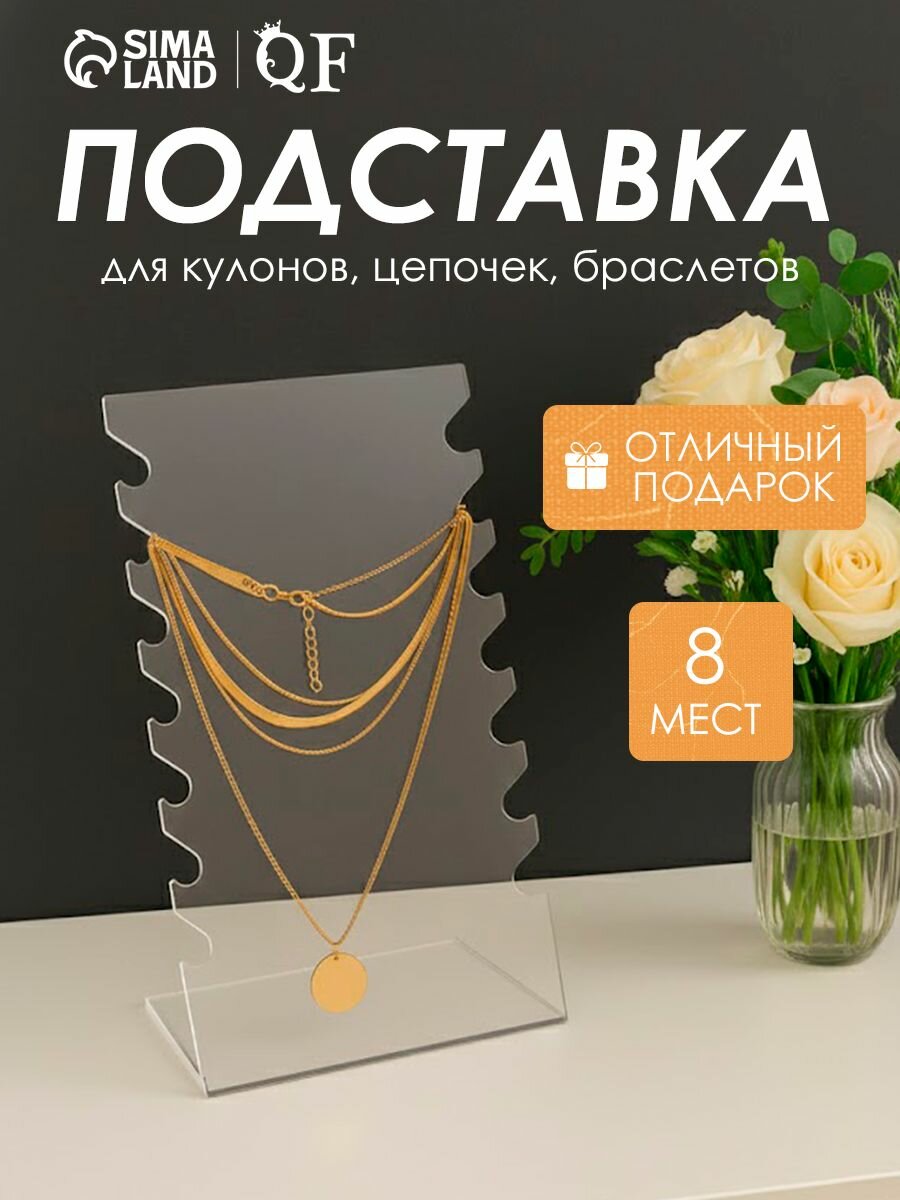 Подставка для украшений прозрачная из оргстекла / Органайзер для цепочек и браслетов 28 см