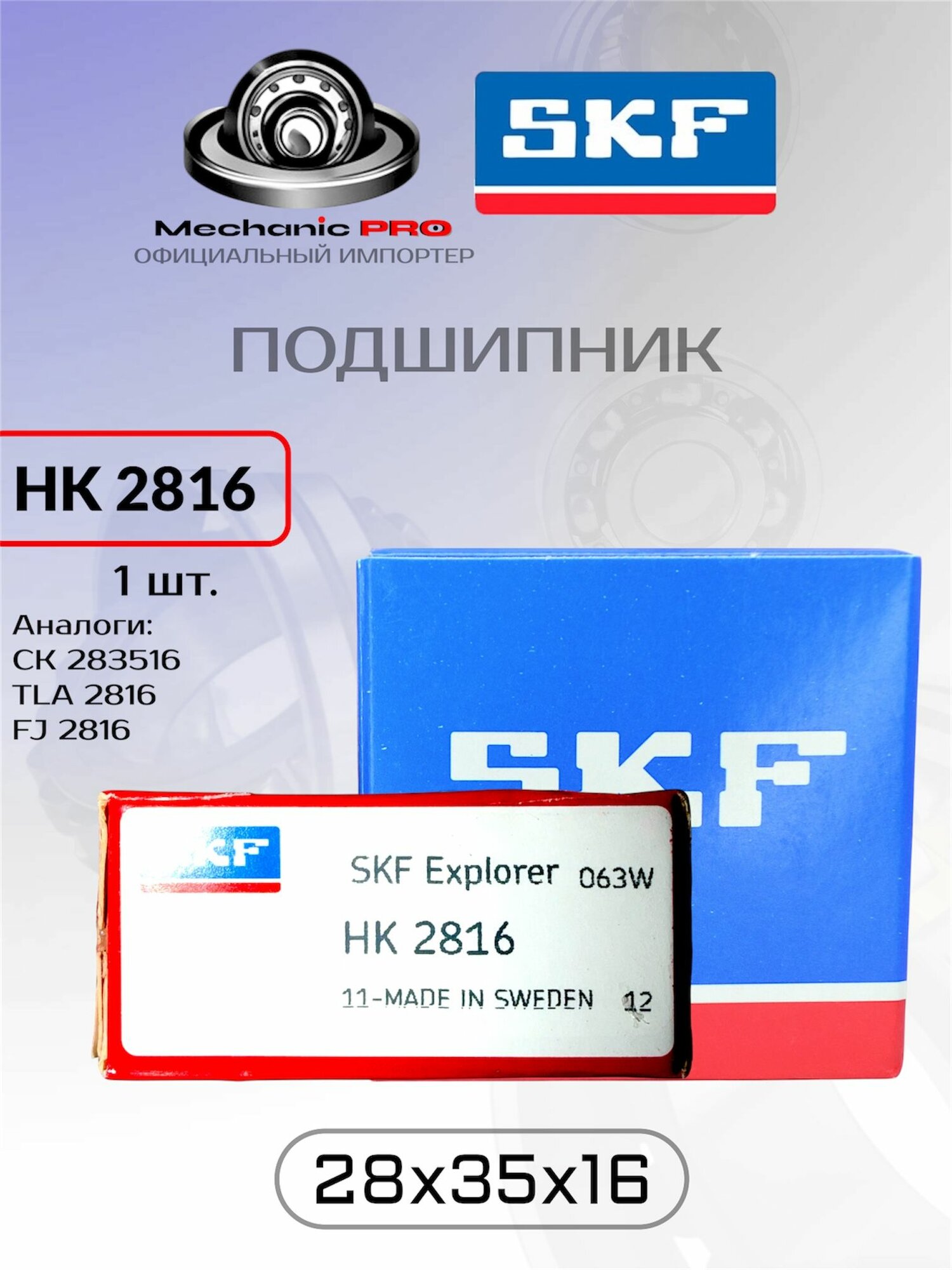 Подшипник универсальный SKF HK 2816 (CK 283516, TLA 2816, FJ 2816) (Для работы на высоких скоростях, применяется во многих отраслях) размер 28x35x16 1 шт. оригинал
