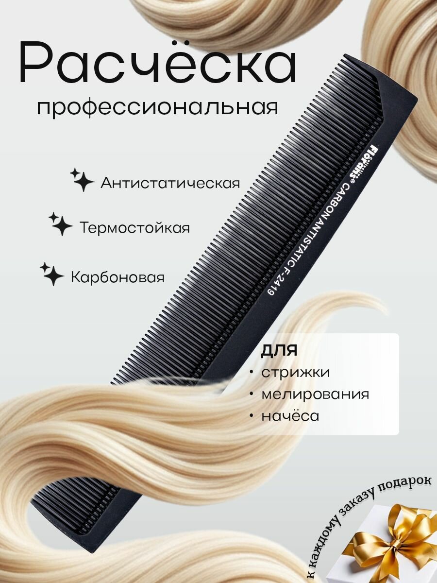 Расчёска карбоновая парикмахерская, гребень для волос, 18,5см