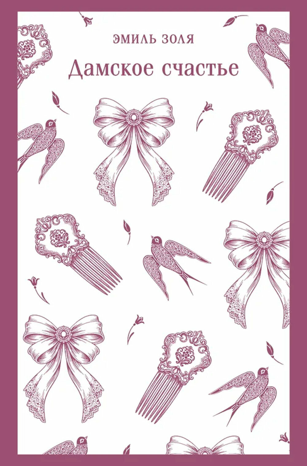 Дамское счастье. Золя Э.