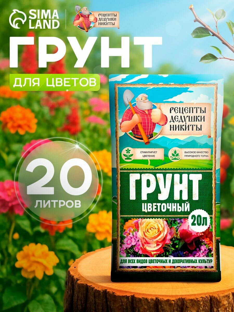 Грунт цветочный, Рецепты Дедушки Никиты 20 л грунт для цветов цветочная почва рецепты дедушки никиты