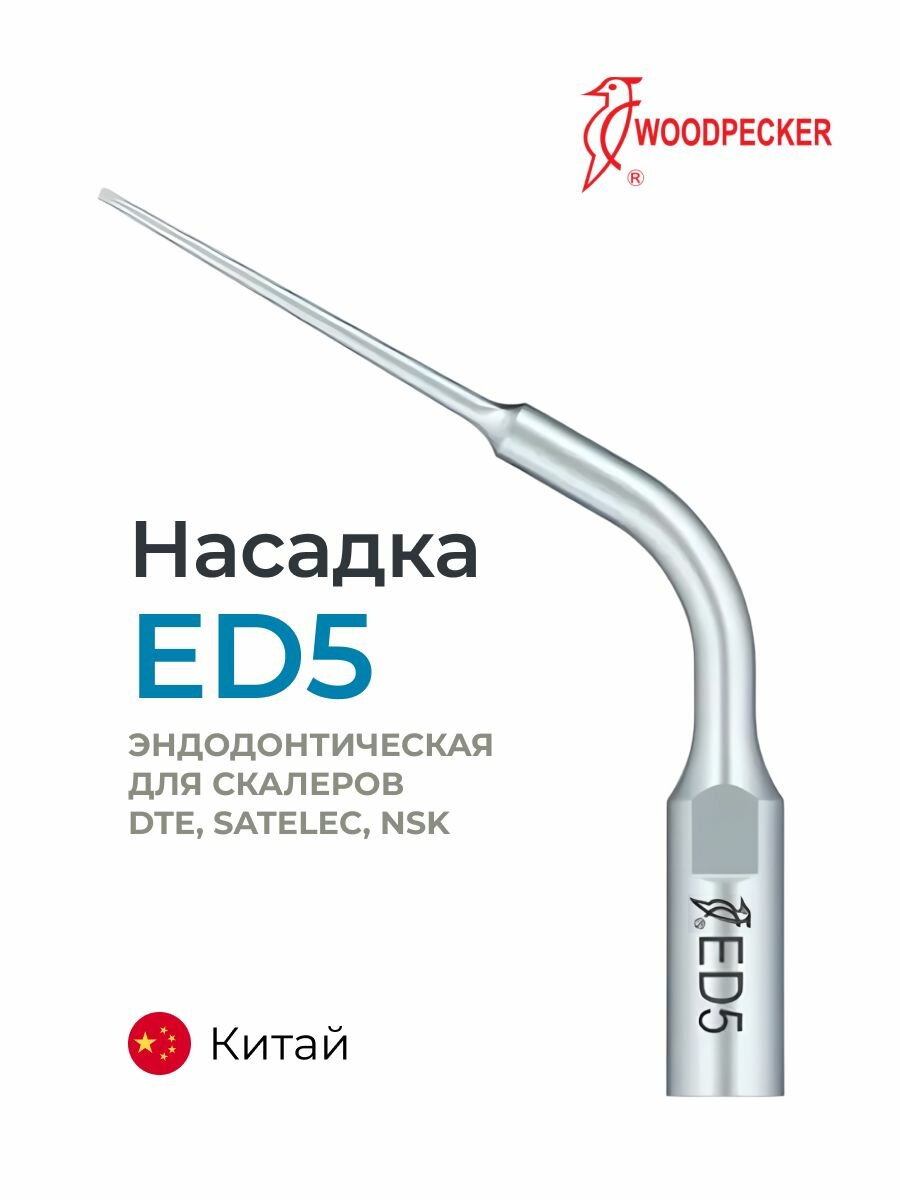 Насадка ED5 эндодонтическая для скалеров DTE, Satelec, NSK