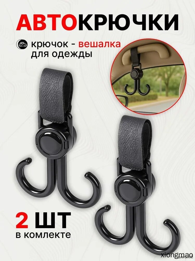 Вешалка для авто, крючки для автомобиля, автомобильная вешалка на поручни для одежды