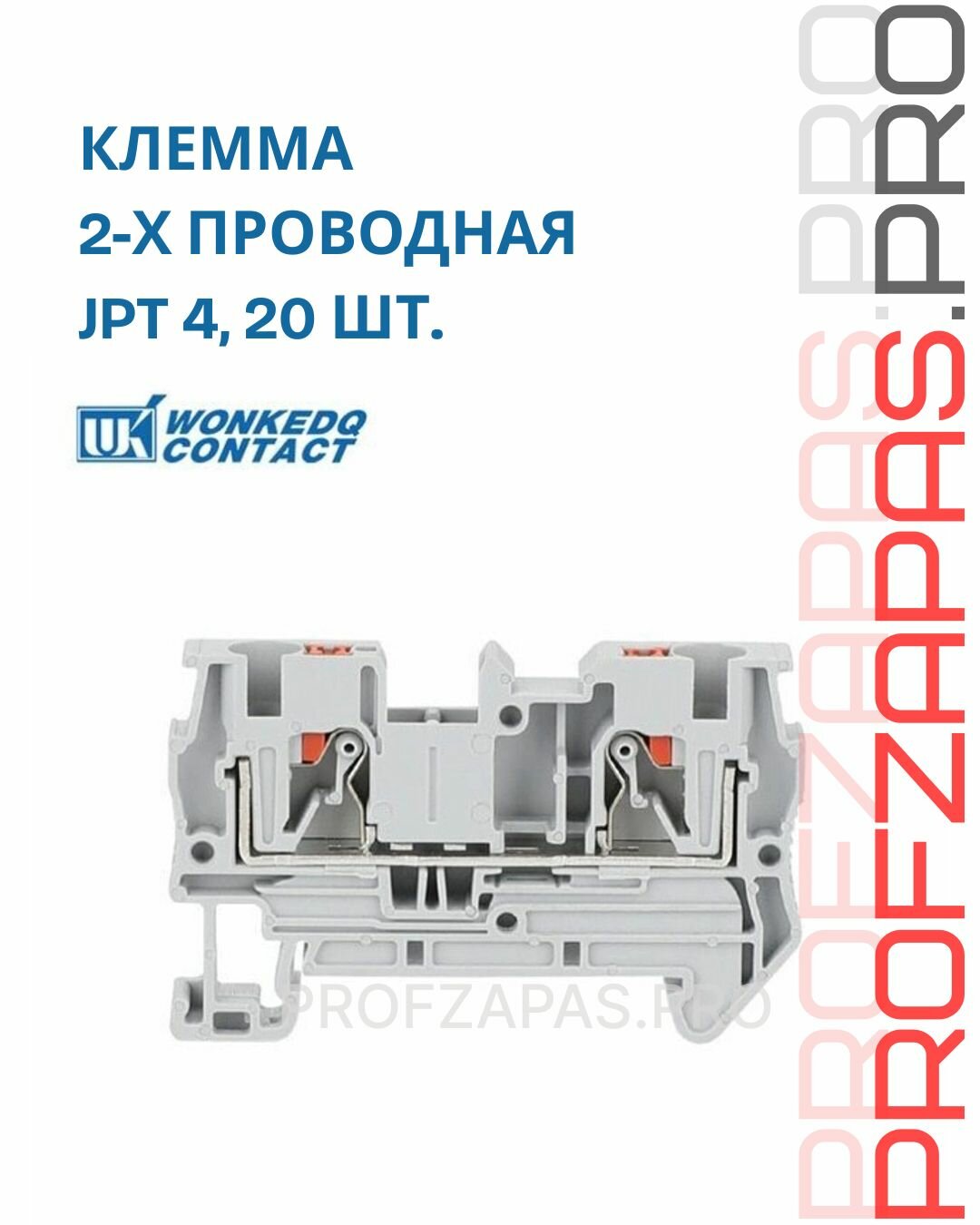 JPT 4 WONKEDQ 20 шт. Клемма 2-проводная 0.5-4мм2