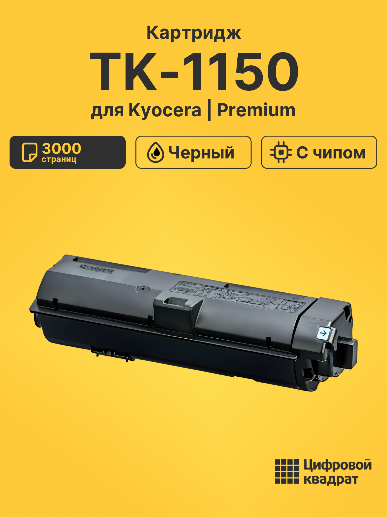 Картридж TK-1150 для принтеров Kyocera M2135dn, M2635dn, M2735dw, P2235dn, P2235dw черный