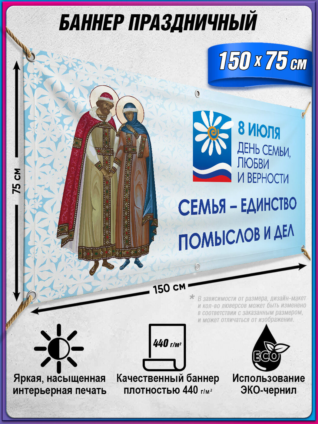 Баннер, растяжка на День семьи, любви и верности / 1.5x0.75 м.