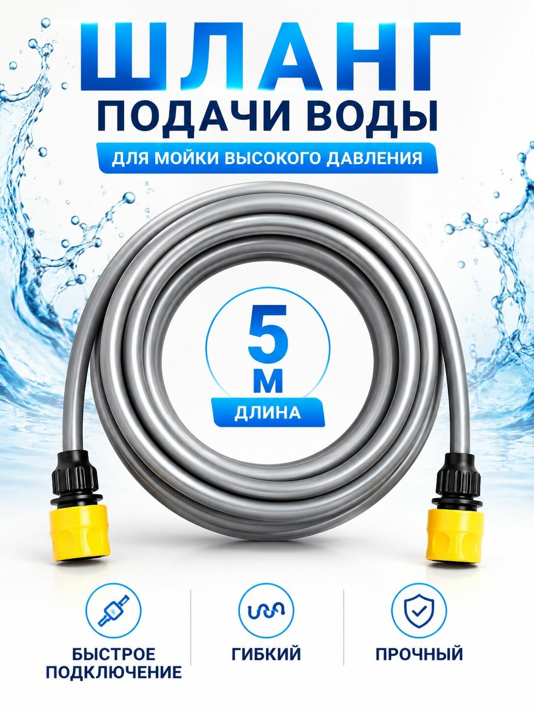 Шланг для забора воды 5 м с двумя быстросъемами, армированный всасывающий шланг для моек высокого давления, универсальный комплект для подключения к крану или емкости