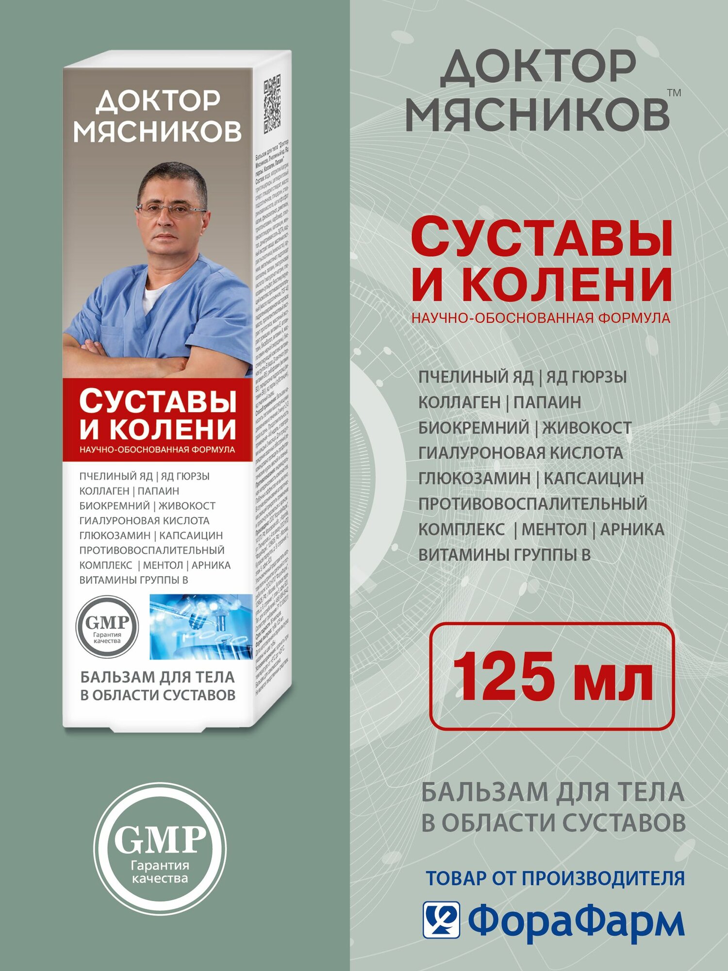 Крем для суставов Суставы и колени ТМ Доктор Мясников 125 мл. ФораФарм.