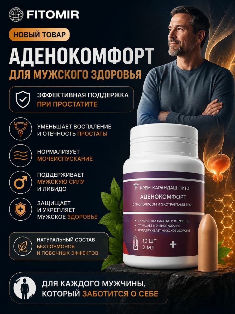 Свечи от простатита и аденомы простаты для мужчин. Фитосвечи Аденокомфорт с пропролисом - 10 суппозиториев