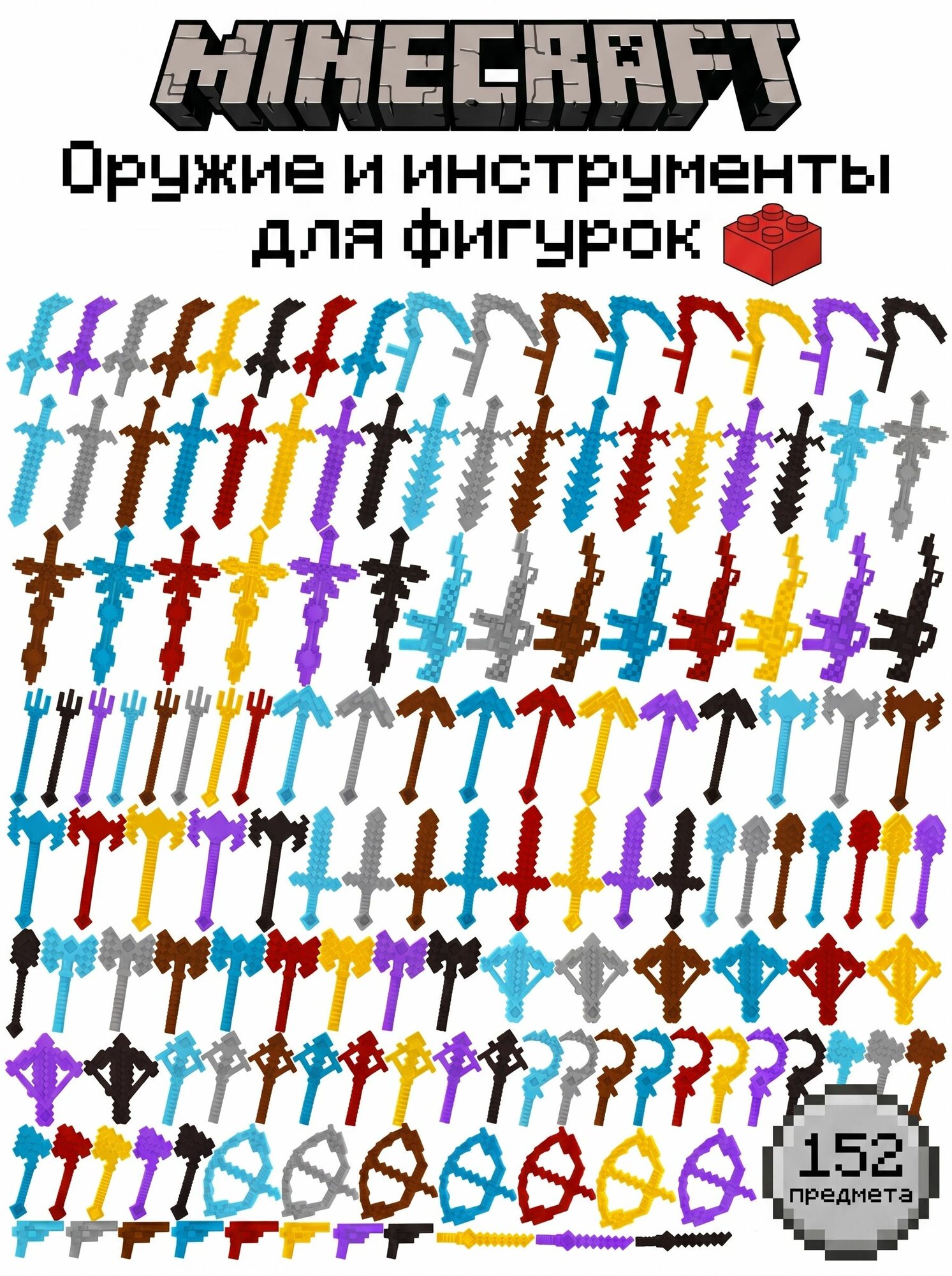 Оружие майнкрафт, 152 шт майнкрафт оружие набор из Minecraft