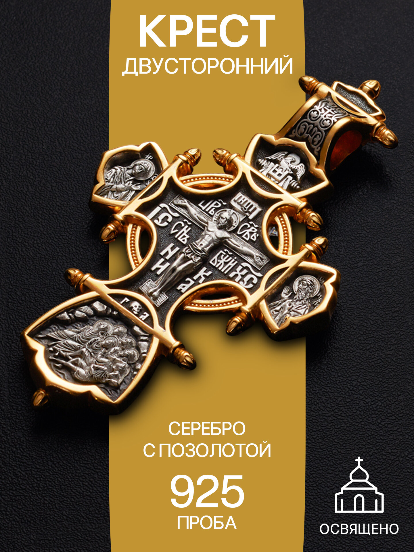 Крестик, серебро, 925 проба, чернение, золочение