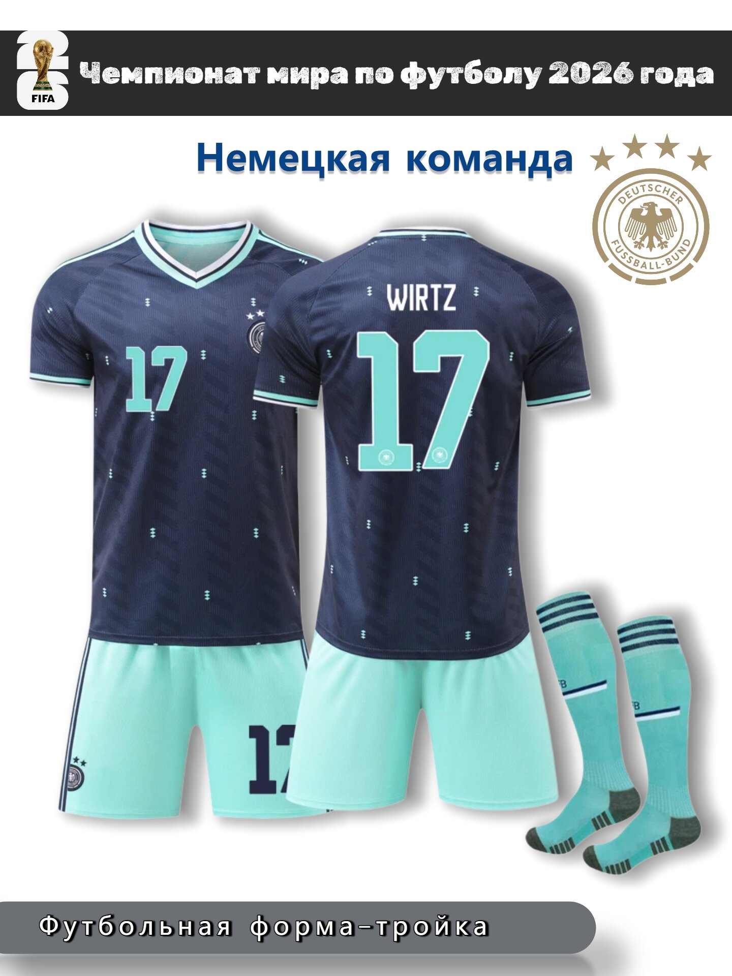 Комплекты футбольных футболок Wirtz из 3 частей на Выездном чемпионате мира 2026 года в Германии №17