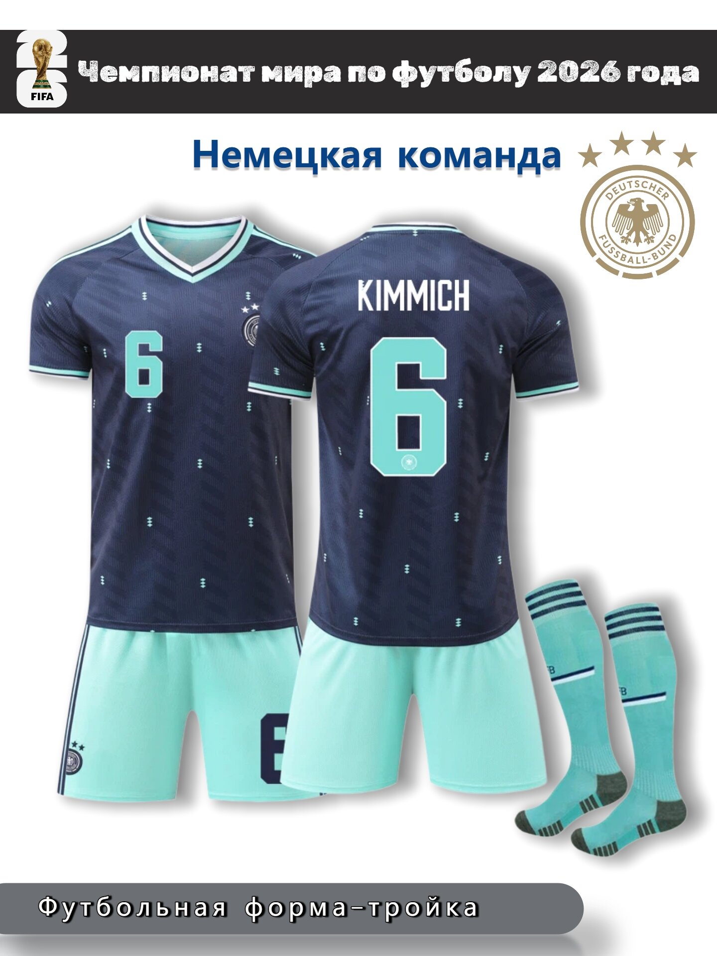 Комплекты футбольных футболок Kimmich из 3 частей на Выездном чемпионате мира по футболу 2026 в Германии №6