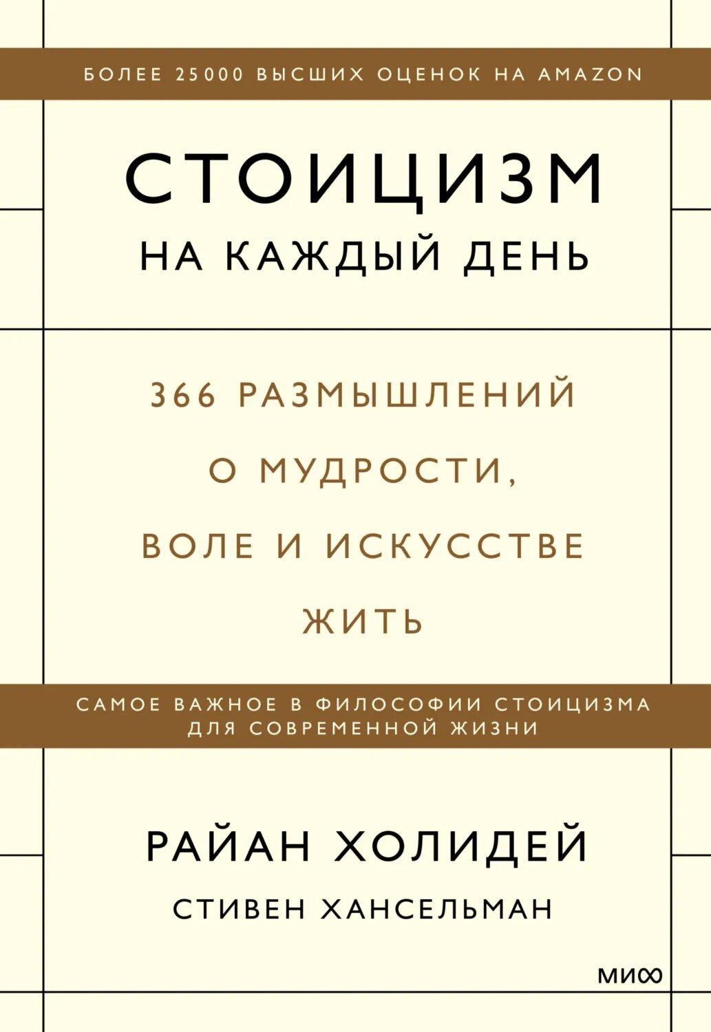 Стоицизм на каждый день. 366 размышлений о мудрости, воле и искусстве жить [Цифровая книга]