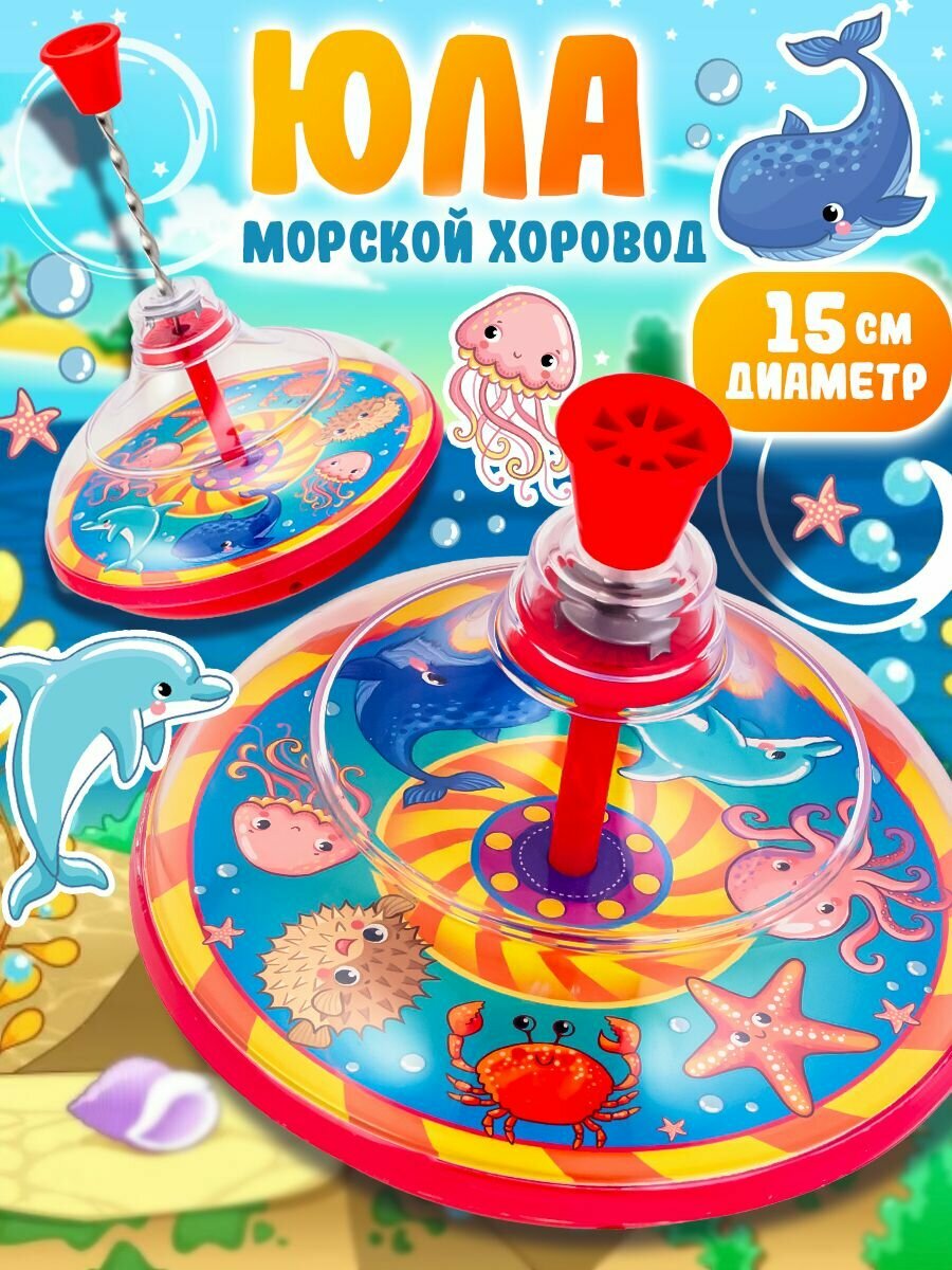 Детская развивающая игрушка Юла "Морской хоровод", диаметр 15 см, сделано в России юла для детей развивающая игрушка музыкальная игрушка