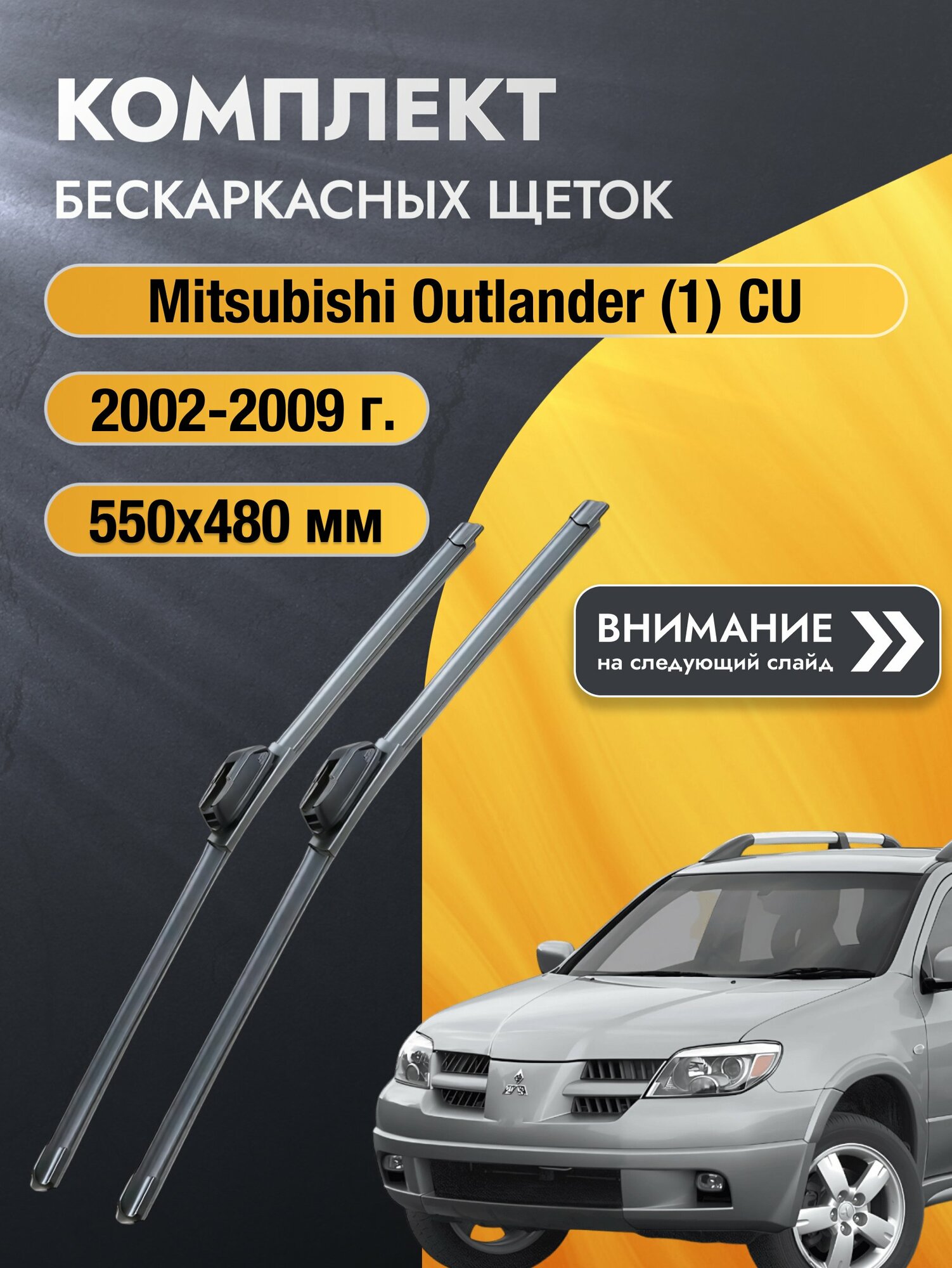 Дворники бескаркасные на Mitsubishi Outlander (1) CU 2002-2009, Комплект 550x480мм (SW2022+SW2019). Мицубиси Аутлендер