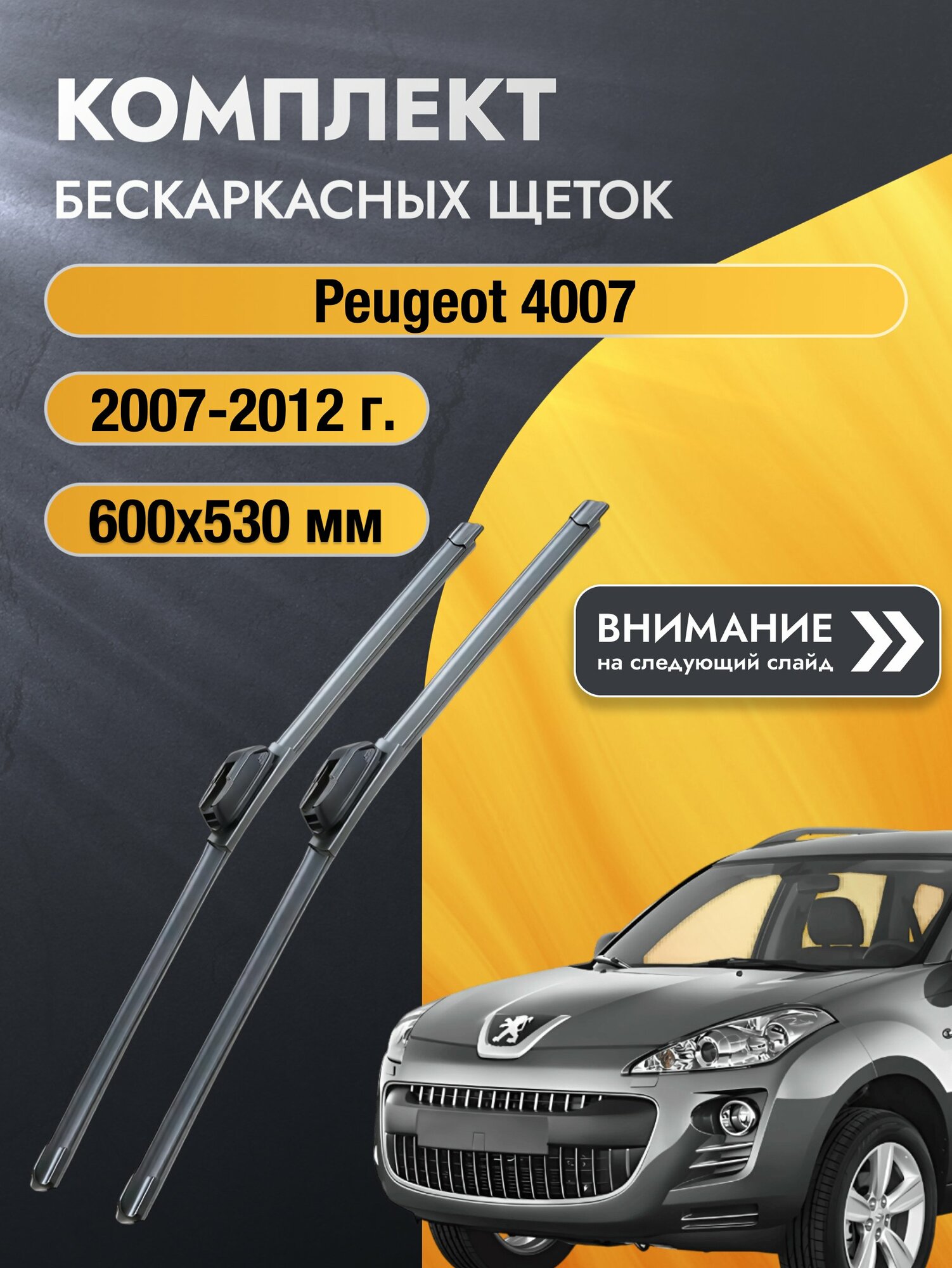 Дворники бескаркасные на Peugeot 4007 2007-2012, Комплект щёток 600x530мм (SW2024+SW2021). Пежо 4007
