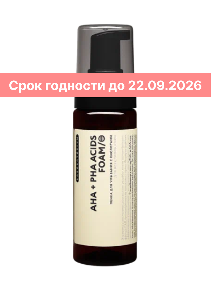 Laboratorium Пенка для умывания с кислотами для всех типов кожи Laboratorium уценка