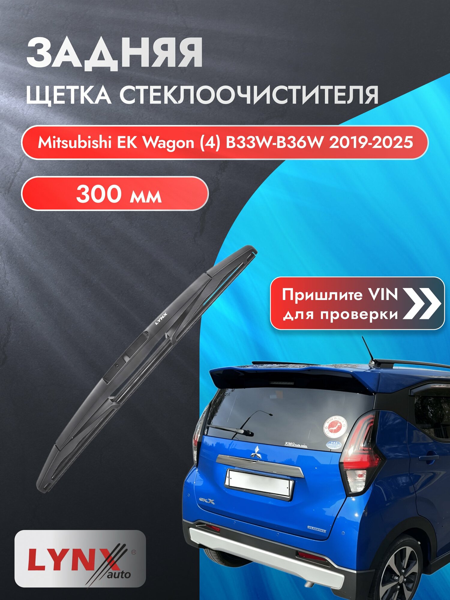 Задний дворник на Mitsubishi eK Wagon (4) B33W, B36W 2019-2025, щётка стеклоочистителя 300мм (LR30D), Мицубиси еК Вагон